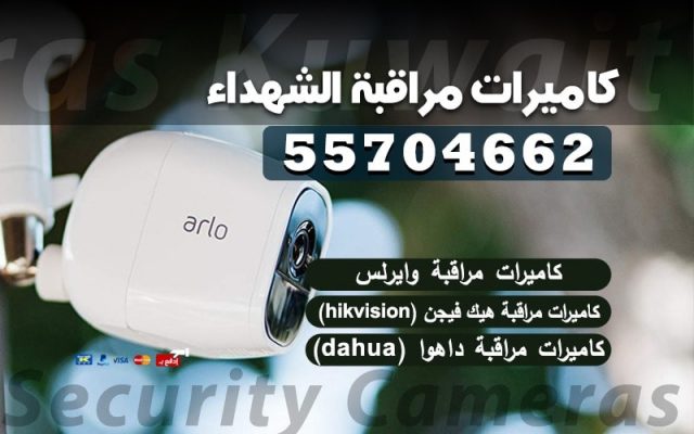 رقم فني كاميرات مراقبة الشهداء 55704662 اسعار مناسبة - كاميرات مراقبة الكويت