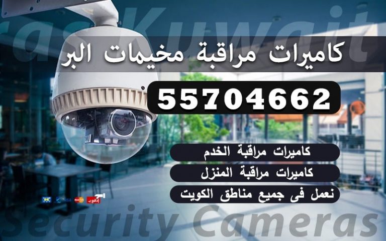 كاميرات مراقبة مخيمات البر 55704662 شاليهات الكويت - كاميرات مراقبة الكويت